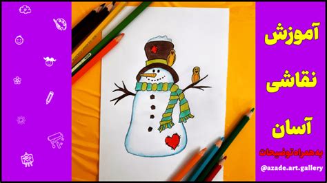 آموزش مرحله به مرحله نقاشی ساده فانتزی و کودکانه آدم برفی