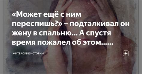 «Может ещё с ним переспишь подталкивал он жену в спальню А спустя время пожалел об этом