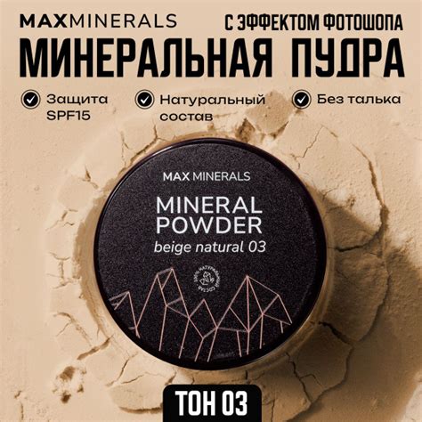 Пудра для лица матирующая минеральная рассыпчатая, тон 03 бежевый ...