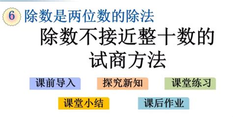 除数不接近整十数的除法是什么意思 百度经验