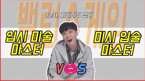 밸런스 게임 질문 미침 신박한 질문과 황당한 대답 이걸 이렇게 받는다고 양석원빈의 티튜브 Youtube