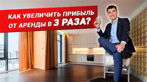 Как увеличить доход от аренды квартиры Бизнес по сдаче квартир посуточно Флиппинг недвижимости