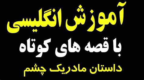 آموزش انگلیسی با قصه های کوتاه داستان مادرم و چشمش Youtube