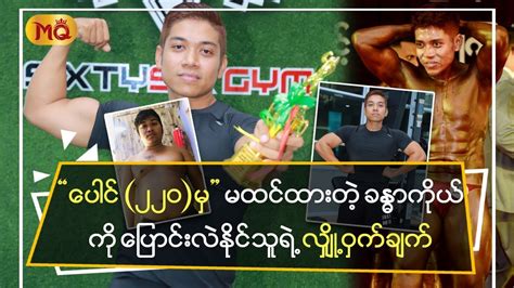 ပေါင်၂၂၀မှ မထင်ထားတဲ့ ခန္ဓာကိုယ်ကိုပြောင်းလဲနိုင်သူရဲ့ လျှို့ဝှက်ချက