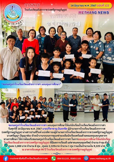 ชมรมครูเก่าโรงเรี งานประชาสัมพันธ์โรงเรียนวัดเมธังกราวาสฯ