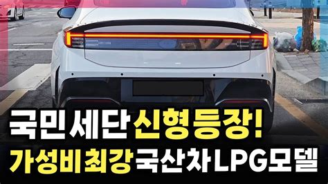 풀체인지급 변화 가성비 디자인까지 다 잡은 쏘나타 신차의 Lpg모델을 사야하는 이유 뉴스톡