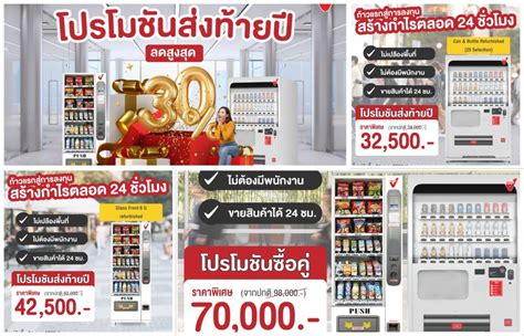 Svt แจกโปรฯ เด็ดส่งท้ายปี เป็นเจ้าของตู้ Sun Vending ด้วยเงินเริ่มต้นเพียง 3 หมื่นบาท