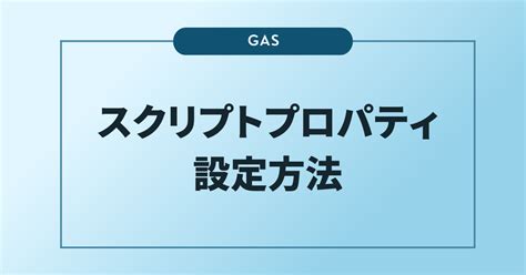 【gas】スクリプトプロパティを設定する方法 自動化com