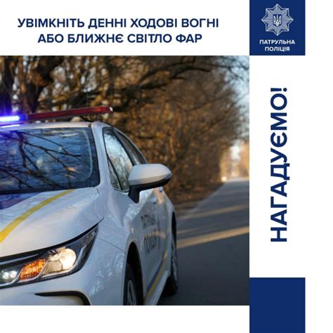 До уваги водіїв патрульні звертатимуть особливу увагу на те чи увімкнено світло фар за межами