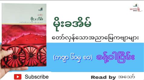 မိုးခအိမ် ခန့်ဝါငြိမ်း ကဗျာ၂၀ပုဒ် Youtube