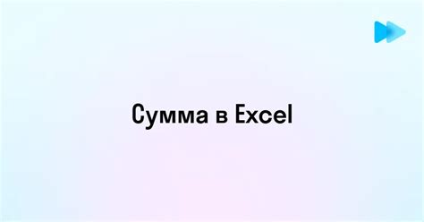 Как легко и быстро посчитать сумму в Excel