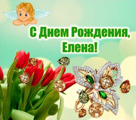 Открытки с Днем рождения Женщине Елене