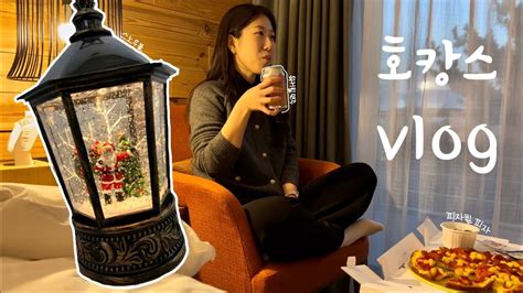 Eng Vlog워커힐더글라스하우스호캉스연말즐기기스노우볼 Youtube
