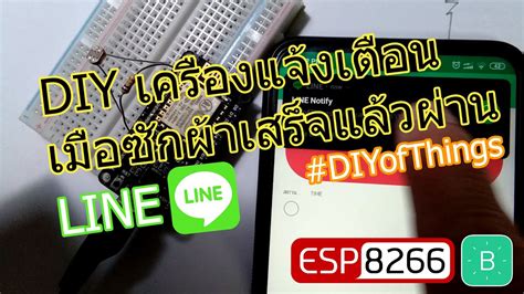 arduino iot project เครื่องแจ้งเตือนซักผ้าเสร็จผ่าน line notify