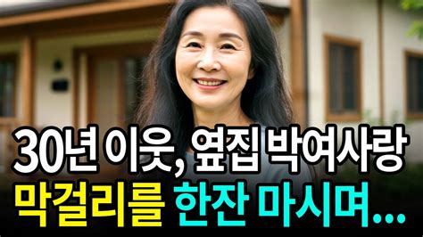 실화사연 아내가 여행간 사이 옆집 박여사가 막걸리 한잔 하자고 하는데 오디오북 노후ㅣ노후지혜 사연 Youtube