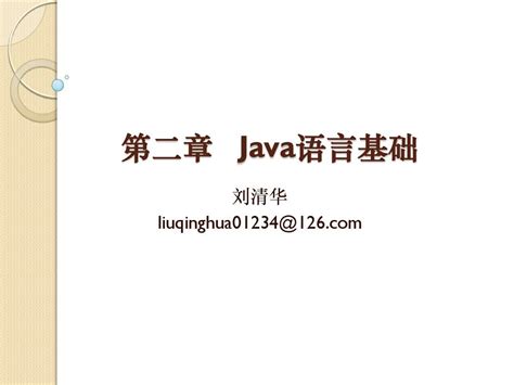 第二章 Java程序设计基础word文档在线阅读与下载无忧文档