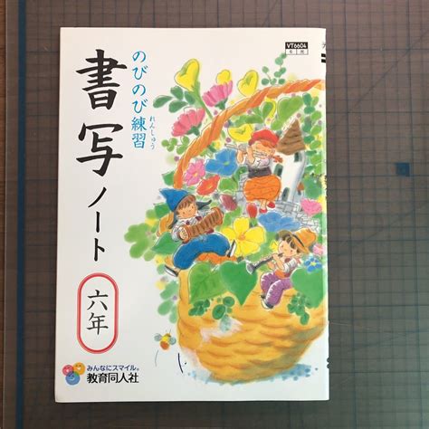 Yahooオークション Y26 1431 6年生 書写ノート 教育同人社 テスト