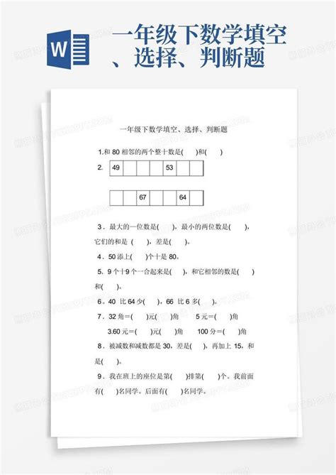 一年级下数学填空、选择、判断题word模板下载编号lmwrnodb熊猫办公