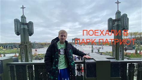 ВЛОГ ПОЕХАЛИ С КЛАСОМ В ПАРК ПАТРИОТ.МНОГО ИНТЕРЕСНОГО - YouTube