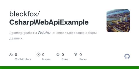 GitHub bleckfox CsharpWebApiExample Пример работы WebApi с использованием базы данных