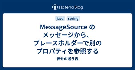 Messagesource のメッセージから、プレースホルダーで別のプロパティを参照する 倖せの迷う森