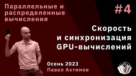 Параллельные и распределенные вычисления Скорость и синхронизация GPU вычислений YouTube