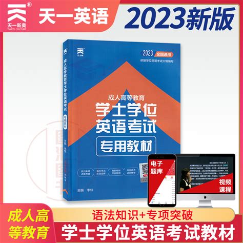 全国通用天一英语 2023版成人高等教育学士学位英语考试专用教材学士学位大学英语三级考试教材成人学士学位英语水平考试指南 虎窝淘