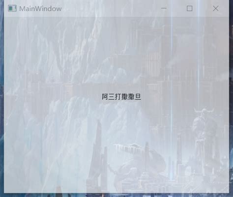 qt设置窗体透明 setwindowopacity csdn博客