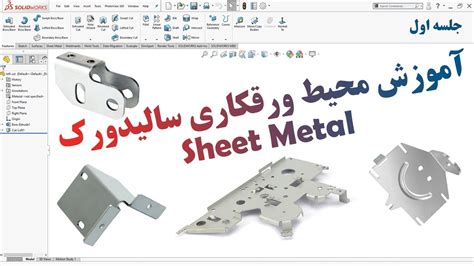 آموزش سالیدورک آموزش محیط ورقکاری در سالیدورک Sheet Metal قسمت اول