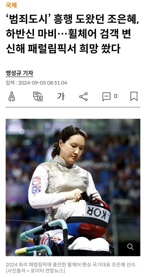 더쿠 ‘범죄도시 흥행 도왔던 조은혜 하반신 마비…휠체어 검객 변신해 패럴림픽서 희망 쐈다