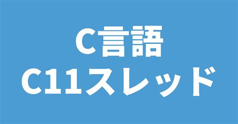 【c言語】c11規格のスレッド，ミューテックス，スレッド局所記憶「threadlocal」