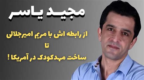 همسر جذاب و مشهور مجید یاسر کیست؟ زندگینامه مجید یاسر بازیگر جوکر