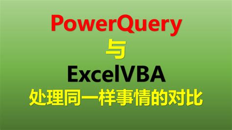 Powerquery与excelvba处理同一样事情的对比 知乎