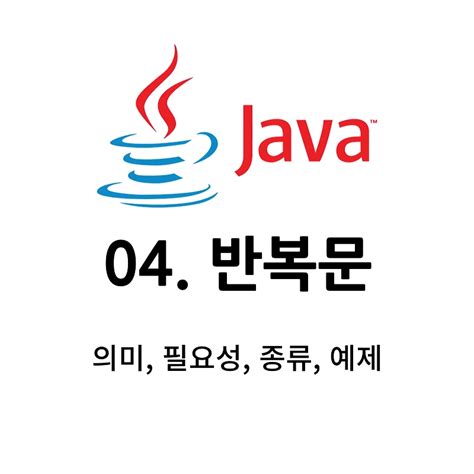 Java 반복문 완벽 가이드 초보자를 위한 이해와 예제