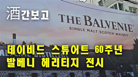 [📁 𝟖번째 酒간보고] 발베니 몰트 마스터 데이비드 스튜어트 60주년 기념 전시회 Youtube