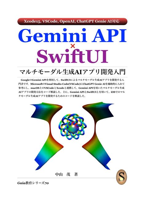 Gemini Api × Swiftui マルチモーダル生成aiアプリ開発入門 Japanese Edition 中山 茂