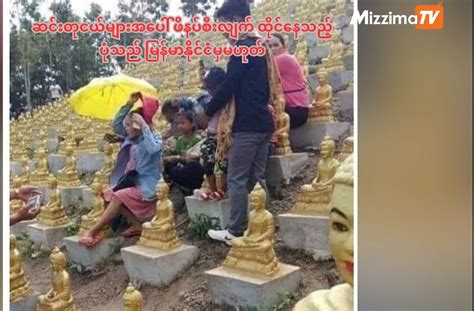 ဆင်းတုငယ်များအပေါ် ဖိနပ်စီးလျက် ထိုင်နေသည့် ပုံသည် မြန်မာနိုင်ငံမှမဟုတ် Bur Mizzima Com