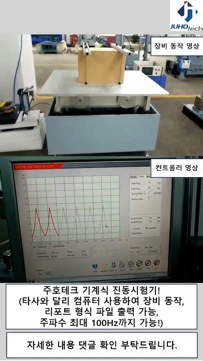 기계식 진동시험기 견고성 활용성 매우 우수 Youtube