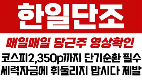 한일단조 주가전망 급등주추천 급등주무료추천 세력주 Youtube