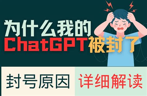 为什么我的chatgpt账号被封，封号原因详解避免再次封号！