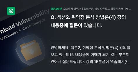 섹션2 취약점 분석 방법론4 강의 내용중에 질문이 있습니다 인프런 커뮤니티 질문and답변