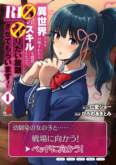 異世界クラス召喚されたらr18のスキルを獲得したので、ヤりたい放題させてもらいま 1 仁堂ジョー ひろのあきとみ 紀伊國屋書店ウェブ