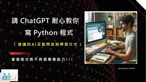 [ ai 程式設計家教 ] 請 chatgpt 耐心教你寫 python 程式 四招教你快速學會多種程式設計 youtube