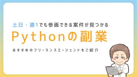 Pythonの副業案件を獲得するには土日週12日案件の探し方ノマド家