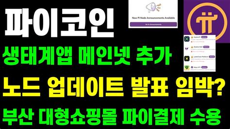 파이코인 생태계앱 메인넷 추가 노드 업데이트 발표 임박 부산 대형쇼핑몰 파이결제 수용 비트마트 파이네트워크 멈춤없는 검색1위 Youtube