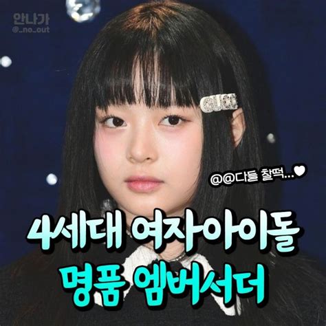 4세대 여자 아이돌 명품 엠버서더  연예이슈 수다방 네모판