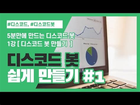 디스코드 봇 만들기 YouTube