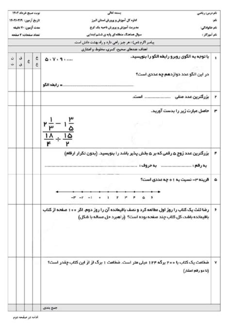 نمونه سوال امتحانی هماهنگ ریاضی ششم ناحیه 1 کرج خرداد 1402 گاما