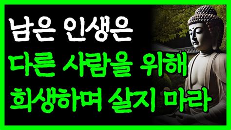 남은 인생 편안하게 살려면 남들에게 독해져라 I 노후에 이기적으로 살면 행복한 이유 I 나이가 들수록 혼자가 행복하다 I 부처님