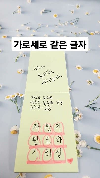 가로로 읽어도 세로로 읽어도 같은 3글자 18편 가로세로 같은 글자 Youtube